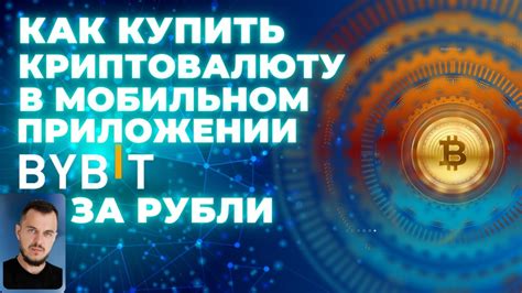 Как купить криптовалюту в мобильном приложении Bybit за рубли криптовалютадляначинающих P2p