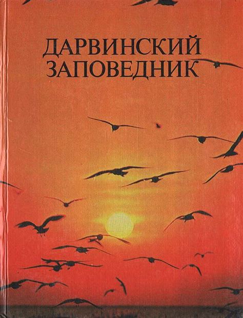 Книга "Дарвинский заповедник" – купить книгу с быстрой доставкой в ...