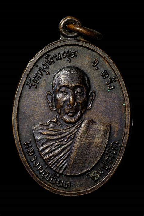 เหรียญหลวงพ่อเอียด วัดทุ่งหินผุด รุ่นแรก