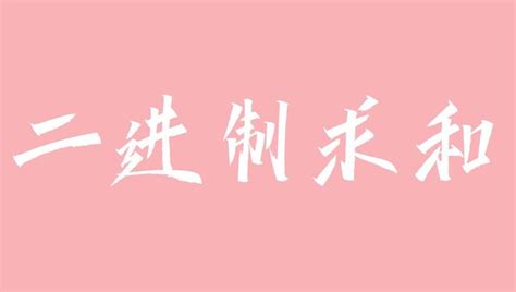 【题解精选】leetcode67 二进制求和 知乎 【题解精选】leetcode67 二进制求和 知乎