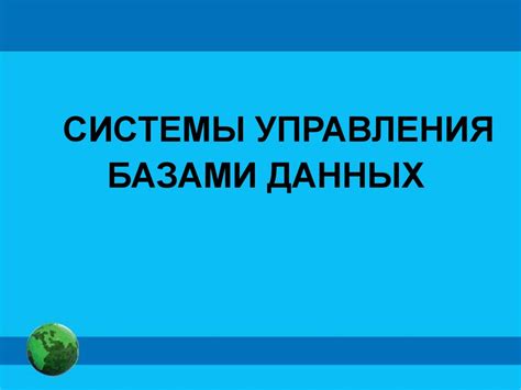 Системы управления базами данных презентация онлайн