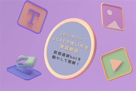 Ccxtの使い方をpython自動売買botで解説【初心者向け実践】