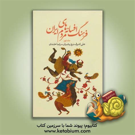 کتابیوم کتاب فرهنگ افسانه های مردم ایران ص ف شامل 88 افسانه