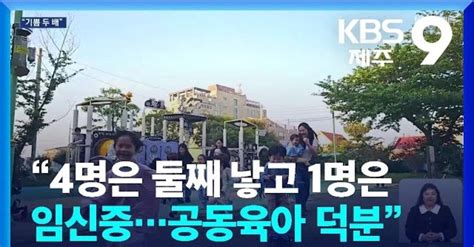 제주4명은 둘째낳고 1명은 임신중 공동육아 덕분 모두의 광장 엠봉