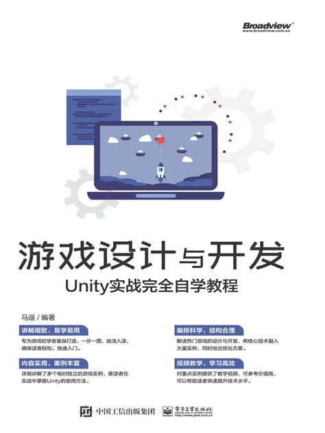 游戏设计与开发：unity实战完全自学教程 马遥 微信读书