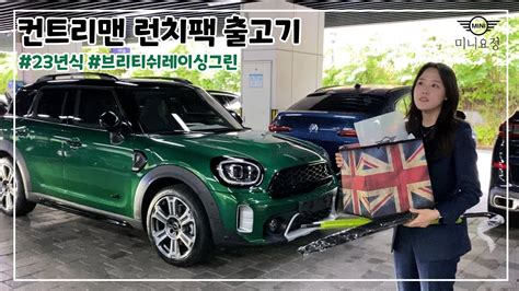 미니쿠퍼 컨트리맨 런치팩 출고기 23년식 Youtube