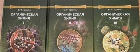 Органическая химия В.Ф.Травень учебник 3 тома | Festima.Ru – частные ...