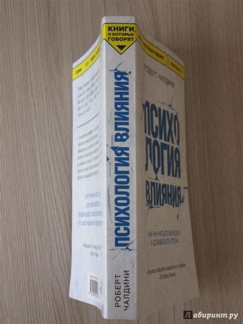 Книга: Психология влияния. Как научиться убеждать и добиваться успеха ...