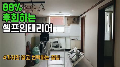 셀프인테리어 하는 사람들의 88가 후회하는 이것 ⎮ 턴키 반셀프 인테리어 중에 뭐가 더 나을까 ⎮ 꼭 체크 할 4가지