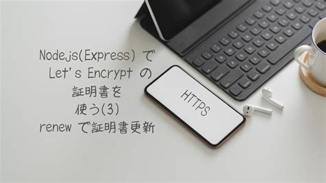 Nodejsexpress で Lets Encrypt の証明書を使う（3）。certbot のmanual オプションで取得した証明