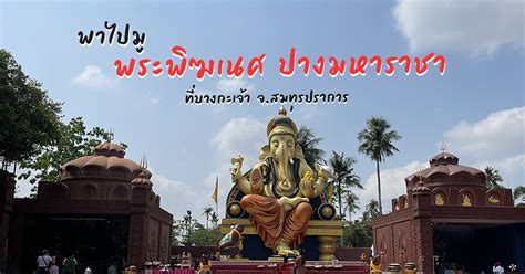 พระพิฆเนศ ปางมหาราชา มหาเทวลัยพระพิฆเนศ คุ้งบางกระเจ้า สมุทรปราการ