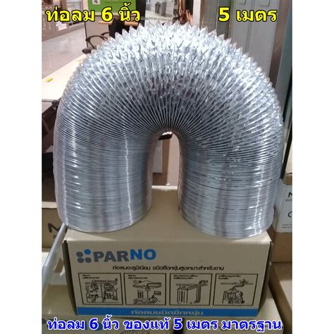 อย่างดี ท่อลม Parno ชนิดยืดหยุ่น ขนาด 6นิ้ว ยาว5เมตร We Worthextra