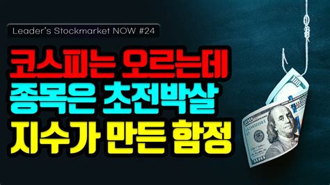 지수가 만든 함정에 낚이지 마세요 Youtube