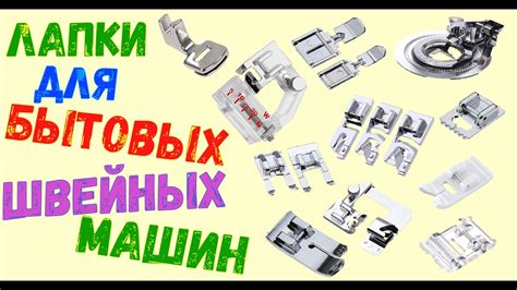Универсальные лапки для бытовых швейных машин. - YouTube