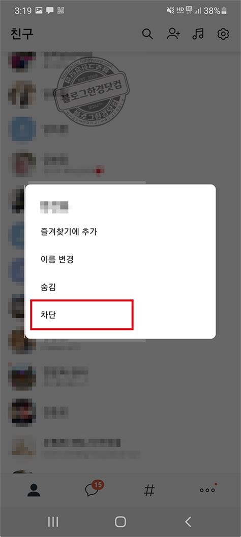 카카오톡 친구 차단 차단 해제 방법