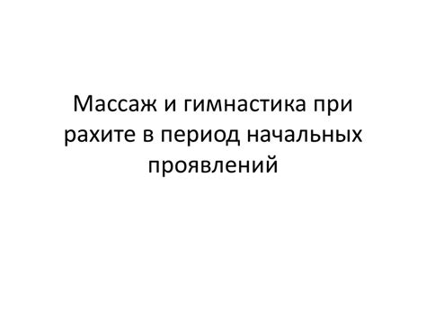 Массаж и гимнастика при заболеваниях раннего возраста Рахит презентация онлайн