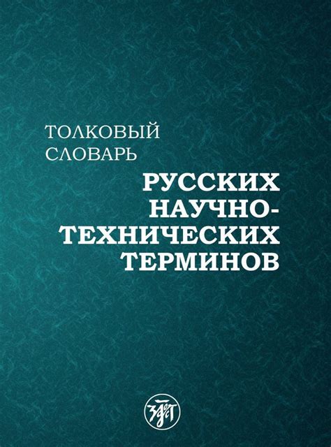 ТОЛКОВЫЙ СЛОВАРЬ РУССКИХ НАУЧНО-ТЕХНИЧЕСКИХ ТЕРМИНОВ - купить с ...