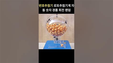 번호추첨기 로또추첨기계 자동 숫자 경품 회전 랜덤 Youtube