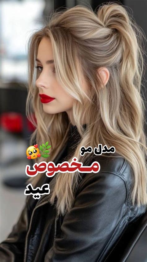 ‎مدل مو دخترونهموآراییخودآرایی‎ ‎همیشه خاص باش😍🫶🏻 بهترین و خاص ترین