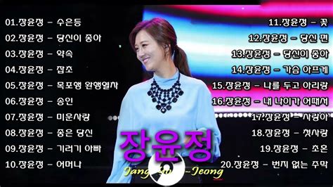 장윤정 콘서트 신곡 2025 🎧 광고없이 듣는 장윤정 노래모음 Best 20곡 Play List 수은등 당신이 좋아약속 송인 목포행 완행열차 Youtube