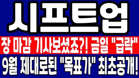 시프트업 주가전망 장마감 기사보셨죠 금일 급락 9월 제대로된 목표가 최초공개 Youtube