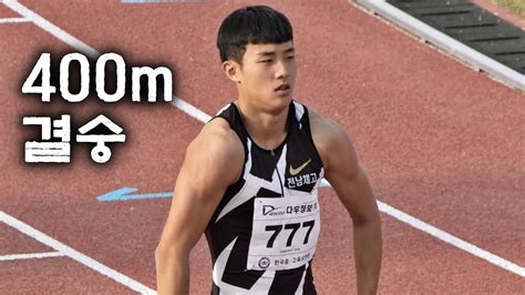 남고 육상 슈퍼 스타 배건율 헐크가 되서 왔다 압도적 400m 결승 Youtube