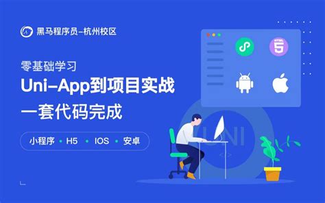 Uni App从入门到实战 黑马程序员杭州校区出品 哔哩哔哩 bilibili