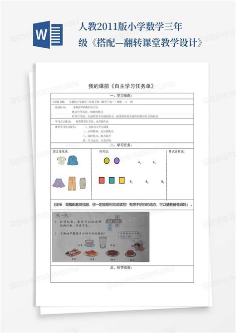 人教2011版小学数学三年级《搭配—翻转课堂教学设计》word模板下载 编号qxgyrakx 熊猫办公