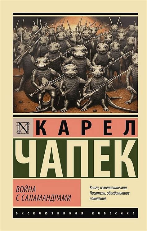 Война с саламандрами : Эксклюзивная классика : Чапек Карел ...
