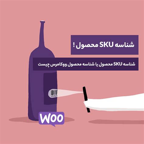 شناسه SKU محصول یا شناسه محصول ووکامرس - نیکان وردپرس