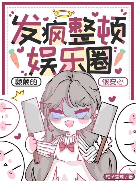 发疯整顿娱乐圈，颠颠的，很安心最新章节列表 发疯整顿娱乐圈，颠颠的，很安心最新章节目录 38看书手机站