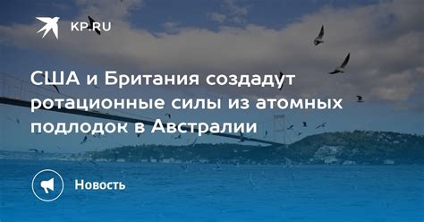 США и Британия создадут ротационные силы из атомных подлодок в Австралии Kp Ru