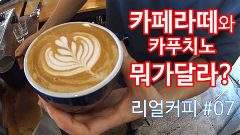 7 카페라떼와 카푸치노의 차이점 머신은 훼마e61 리얼커피 박종필대표의 레시피 강좌 Youtube