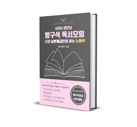 방구석 독서모임으로 남편 월급만큼 벌었던 노하우 크몽