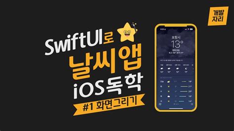 Swiftui로 Ios 독학 1 날씨앱 화면 그리기 Youtube