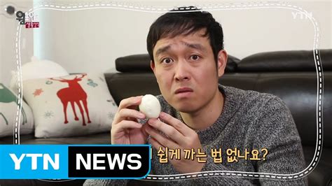 삶은 달걀 껍데기 쉽게 벗기는 법 Ytn Youtube