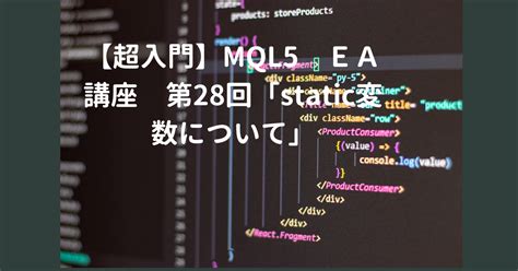 【超入門】mql5 ea講座 第28回「static変数について」 【超入門】mql5 でeaを作ろうブログ