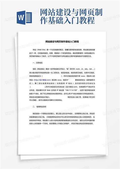 网站建设与网页制作基础入门教程word模板下载编号lbrxarbm熊猫办公