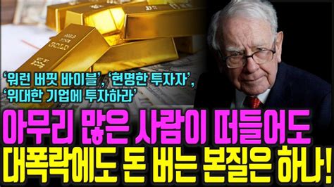 아무리 많은 사람이 떠들어도 대폭락에 돈을 버는 믿기 어려운 단순한 투자 원칙 워런 버핏 벤저민 그레이엄 필립 피셔 주식투자재테크 세상의모든책들 Youtube