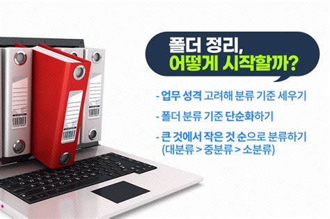 ‘그 파일 어디 있지 이제 그만 업무용 컴퓨터 폴더 정리 Tip