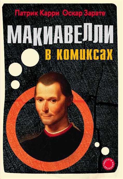 Макиавелли в комиксах - узнать о поступлении комикса
