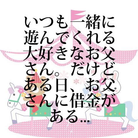 いつも一緒に遊んでくれる大好きなお父さんだけどある日お父さんに借金があることが判明し借金ニュース借金相談