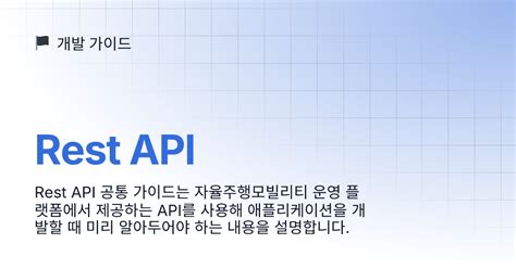 Rest Api 개발 가이드