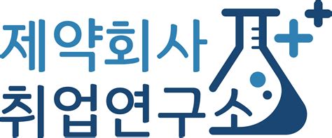 제약회사 취업연구소제취연