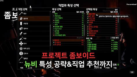 프로젝트 좀보이드 뉴비 특성 공략and직업 추천까지 [프로젝트 좀보이드] Youtube