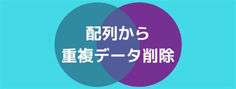 Vbaで配列から重複している要素を削除する · かずさプログラマーの雑記帳