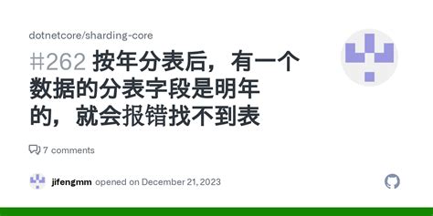 按年分表后，有一个数据的分表字段是明年的，就会报错找不到表 · Issue 262 · Dotnetcoresharding Core · Github