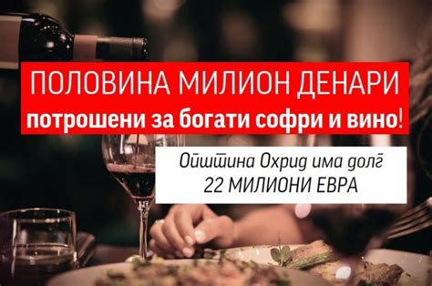 ОХРИД ТРОШИ ПОЛОВИНА МИЛИОН ДЕНАРИ ЗА СОФРИ И ВИНО ДОДЕКА ГРАДОТ ИМА 22 МИЛИОНИ ЕВРА ДОЛГ
