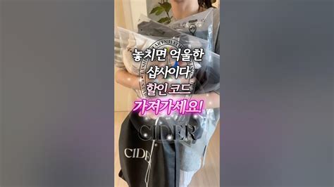 나만 몰랐던 할인코드 그냥 사면 억울하잖아요💧샵사이다 봄옷 패션하울 제품제공 봄코디 Fashion 샵사이다 Cider 패션하울 Youtube