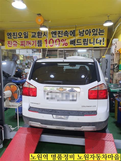 올란도 출력부족 And 올란도 매연과다 And 올란도 터보 호스 And 올란도 인터쿨러 호스 And 올란도 Dpf And 노원구 상계동 올란도 정비 노원역 부근 노원자동차마을 네이버 블로그